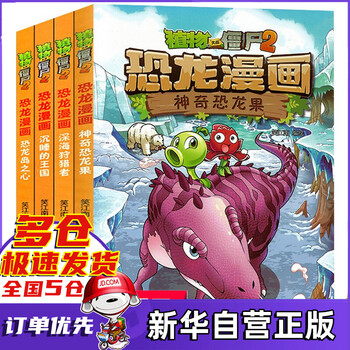 【全套可选】植物大战僵尸漫画恐龙2书全套第一二三四五六七八九十辑注音版恐龙漫画恐龙漫画书全集 植物大战僵尸恐龙（第三辑共4册）