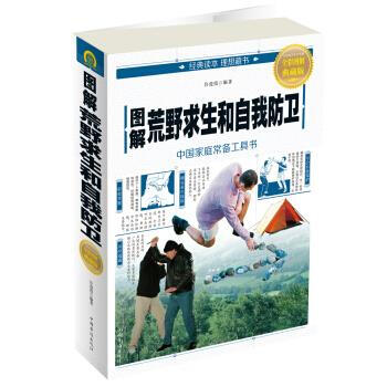 【新华正版】 图解荒野求生和自我防卫 许俊霞 中国华侨出版社