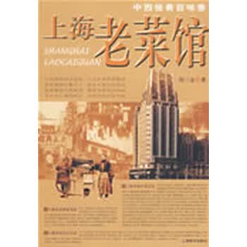 上海老菜馆【正版图书，放心下单】
