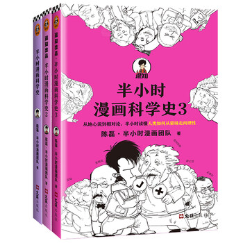 半小时漫画科学史系列（全三册） 陈磊二混子半小时漫画混知团队