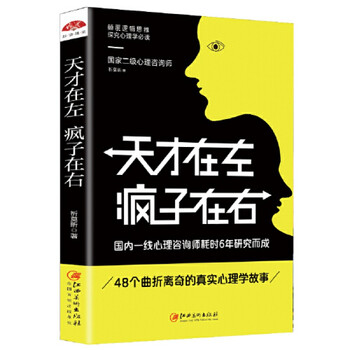 天才在左 疯子在右 48个曲折离奇的真实心理学故事追寻非正常人类的心理世界 心理
