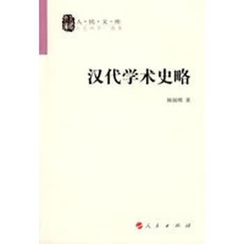 汉代学术史略 顾颉刚 人民出版社