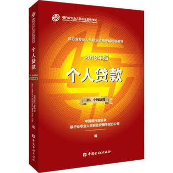 【新华正版】 银行从业资格考试教材2020 个人贷款 中国银行业协会银行业专业人员职业