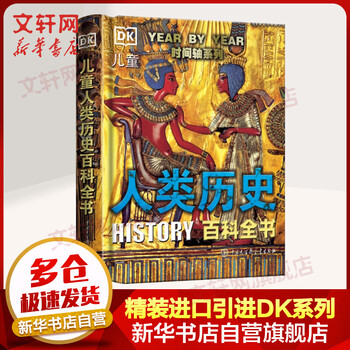 DK儿童人类历史百科全书 精装全彩儿童科普百科全书 儿童经典科普读物