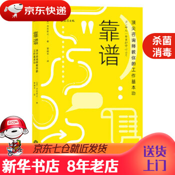 【新华书店 正版书籍】靠谱咨询师教你的工作基本功[日]大石哲之译者贾耀平江西人民出版社 正版图书绘本