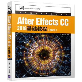 After Effects CC 2018基础教程（第3版）/高等院校电脑美术教材