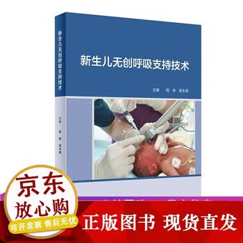n新生儿无创呼吸支持技术 周晓光肖昕呼吸衰竭急高危重症早产儿管理常见病护理诸福棠实用儿科学人民卫生出