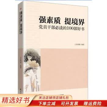 强素质提境界党员干部必读的100部好书