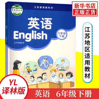 译林版 六年级下册 小学英语课本 义务教育教科书 小学教材译林版英语书 6年级下册 小学英语书课本