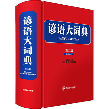 谚语大词典 第2版 高歌东 编 中信书店