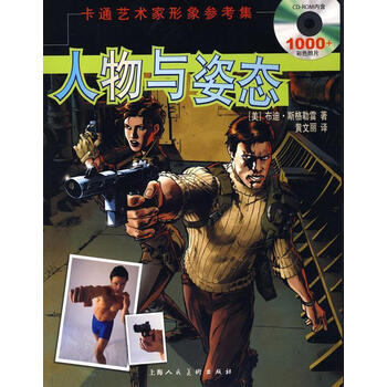 卡通艺术家形象参考集:人物与姿态 (美)斯格勒雷　著,黄文丽　译 上海人民美术出版社