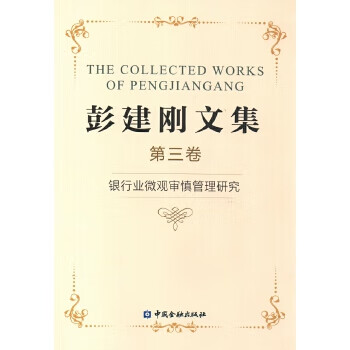 彭建刚文集(三):银行业微观审慎管理研究