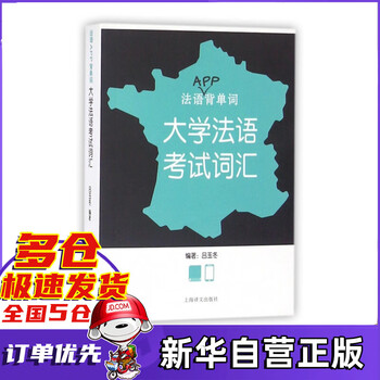 大学法语考试词汇(法语APP背单词)