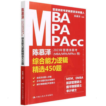 陈慕泽2023年管理类联考(MBA/MPA/MPAcc等)综合能力逻辑精选450 图书