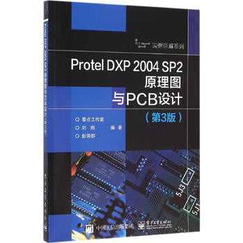 Protel DXP 2004 SP2原理图与PCB设计 刘刚,彭荣群 编著 电子、电工