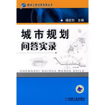 城市规划问答实录 杨宏烈 机械工业出版社