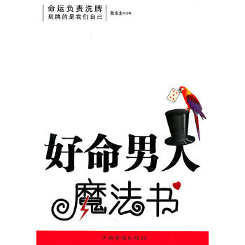 好命男人魔法书 中国华侨出版社 9787511302786 张永生
