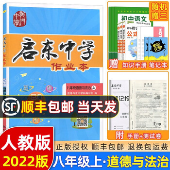 自选】2022-2023版启东中学作业本八年级上册数学物理语文英语生物地理历史初中八年级上册教材同步训练课时作业本 启东八年级上册 道德与法治 人教版