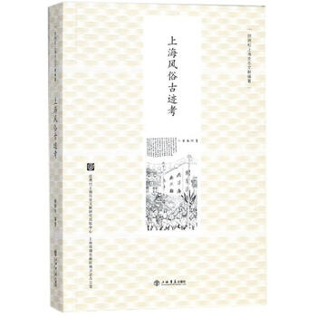 上海风俗古迹考【正版图书，放心下单】