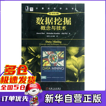 数据挖掘(概念与技术原书第3版)/计算机科学丛书