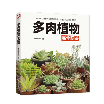 多肉植物完全图鉴9787571300784