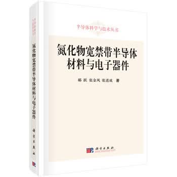 [正版图书]氮化物宽禁带半导体材料与电子器件