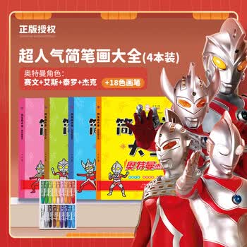 奥特曼画画本儿童简笔画手绘涂色本幼儿园男孩涂鸦绘本填色绘画册 奥特曼4本送18色画笔
