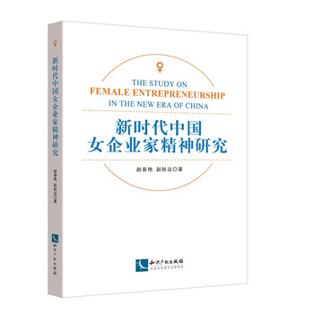 新时代中国女企业家精神研究