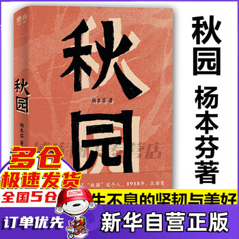 秋园 杨本芬
