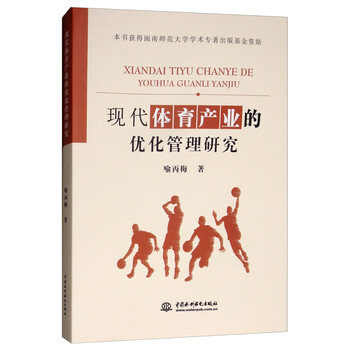 现代体育产业的优化管理研究