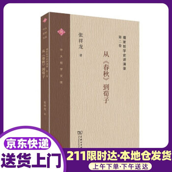 儒家哲学史讲演录：从《春秋》到荀子 中大哲学文库 张祥龙 商务印书馆