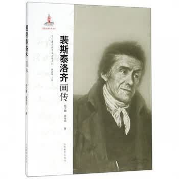 裴斯泰洛齐画传/中外著名教育家画传系列