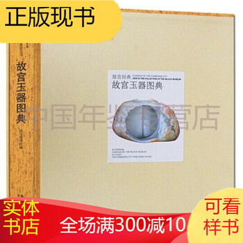 故宫经典： 故宫玉器图典