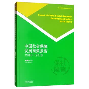 中国社会保障发展指数报告（2016-2018）