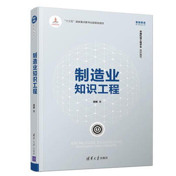 【正版速发】 制造业知识工程 田锋 著 9787302512363 清华大学出版社