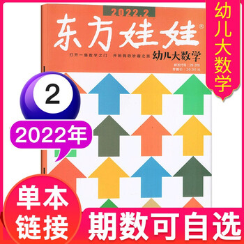 东方娃娃幼儿大数学杂志2022年5月（另有其他期数可选）3-7岁科学绘本儿童思维训练启蒙故事歌谣非2021过期刊【单本】 2022年2月
