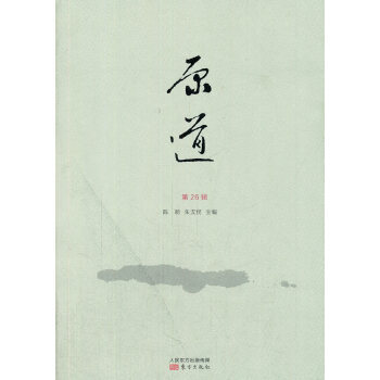 《原道》第26辑