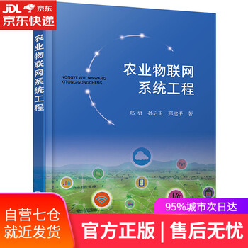 【正版图书】农业物联网系统工程（郑勇）