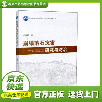 【自营京送 新华图书籍】崩塌落石灾害研究与防治 叶四桥 人民交通出版社 9787114143984