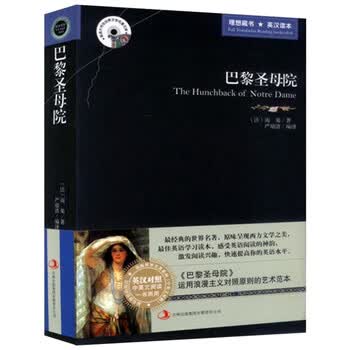 正版 巴黎圣母院 英汉对照双语 雨果著 英文原版+中文版 中英文版世界名著英文读本双