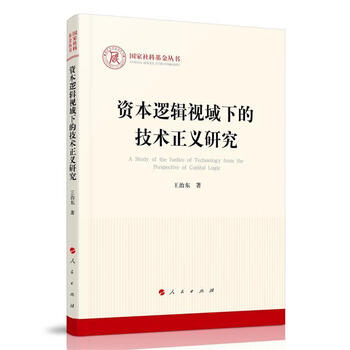资本逻辑视域下的技术正义研究9787010232195 人民出版社