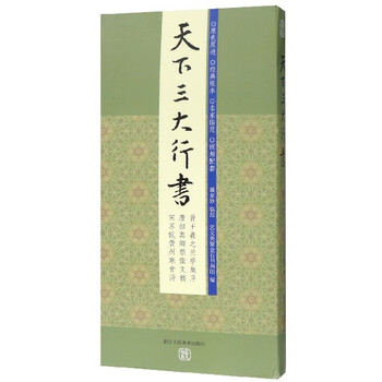 天下三大行书(共3册)