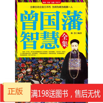 正品 《曾国藩智慧全集》 9787511314857 中国华侨出版社