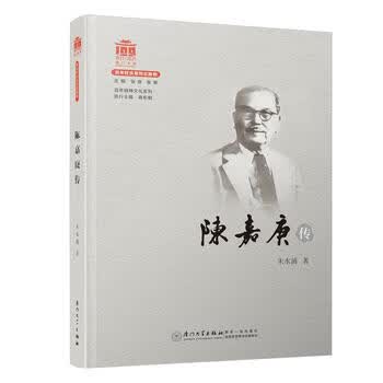 【新华正版】 陈嘉庚传百年精神文化系列 朱水涌 厦门大学出版社