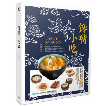 馋嘴小吃 张靖著 9787121271014 电子工业出版社