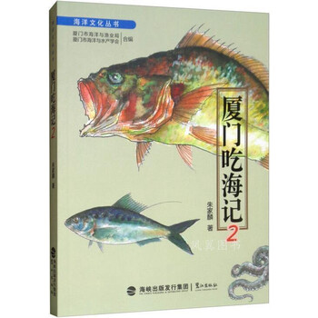 厦门吃海记(2) 朱家麟著 鹭江出版社