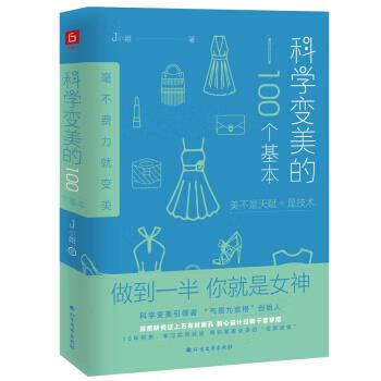 【新华正版】 科学变美的100个基本 J小姐 著 北方文艺出版社
