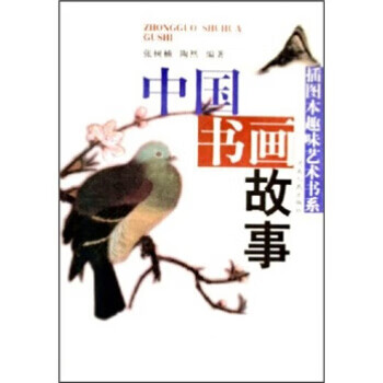 中国书画故事 张树楠,陶然 著