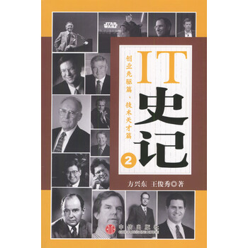 IT史记2(创业先驱篇、技术天才篇)