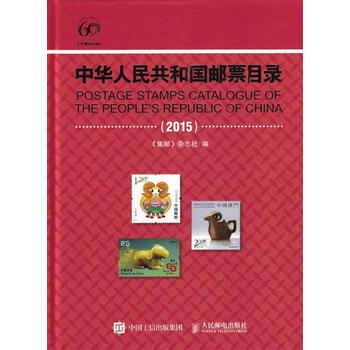 中华人民共和国邮票目录 《集邮》杂志社【正版书】